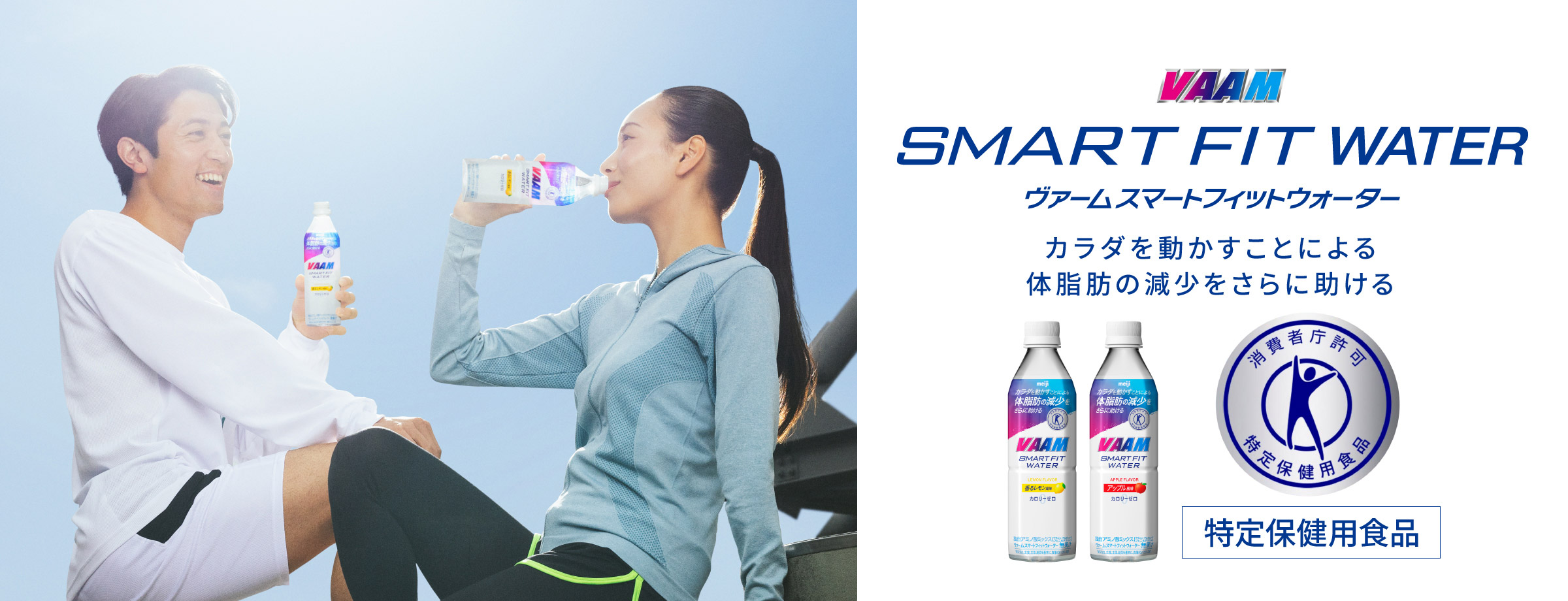 体脂肪のスポドリ | VAAM | 株式会社 明治 - Meiji Co., Ltd.